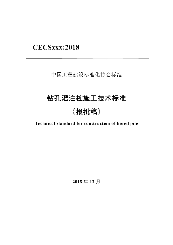 T/CECS 592-2019 钻孔灌注桩施工技术标准_免费标准下载网