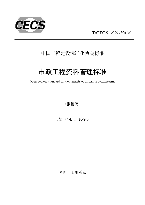 T/CECS 638-2019 市政工程资料管理标准_免费标准下载网