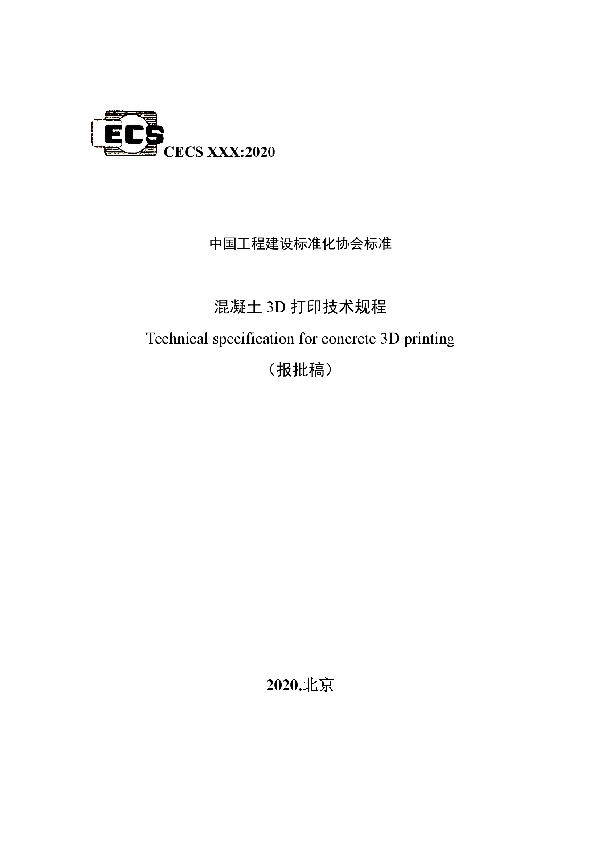 T/CECS 786-2020 混凝土3D打印技术规程_免费标准下载网