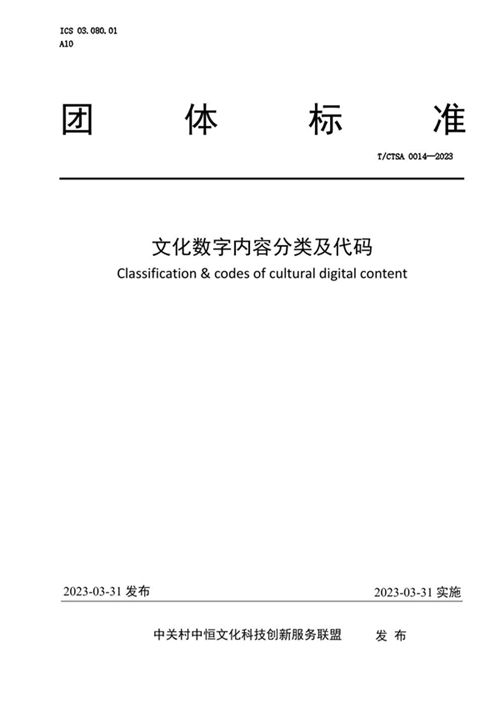 T/CTSA 0014-2023 文化数字内容分类及代码_免费标准下载网