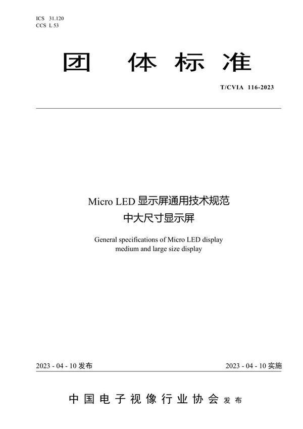 T/CVIA 116-2023 Micro LED显示屏通用技术规范 中大尺寸显示屏_免费标准下载网