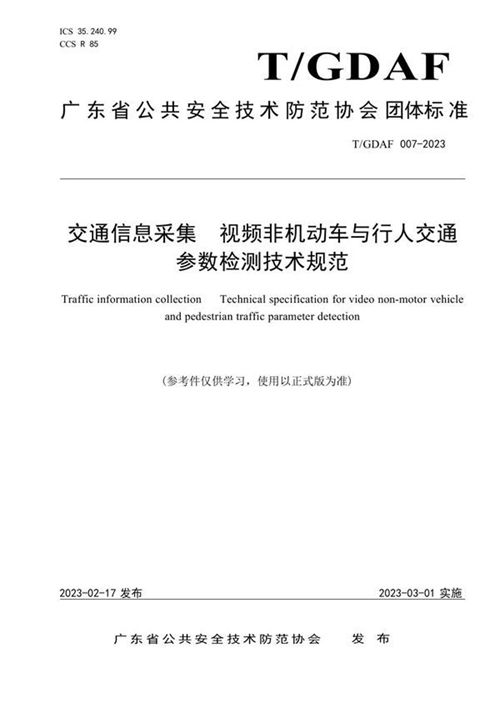 T/GDAF 007-2023 交通信息采集 视频非机动车与行人交通参数检测技术规范(参考件)_免费标准下载网