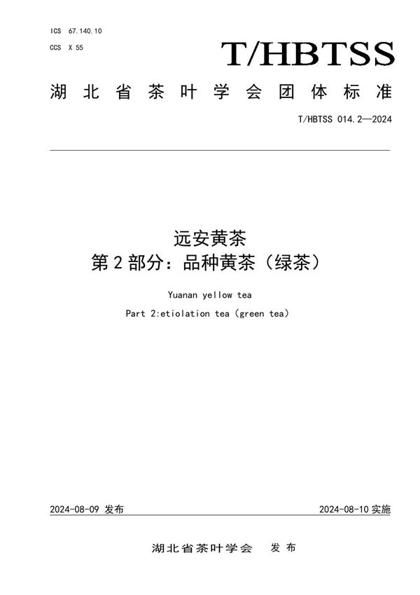T/HBTSS 014.2-2024 远安黄茶 第2部分：品种黄茶（绿茶）_免费标准下载网