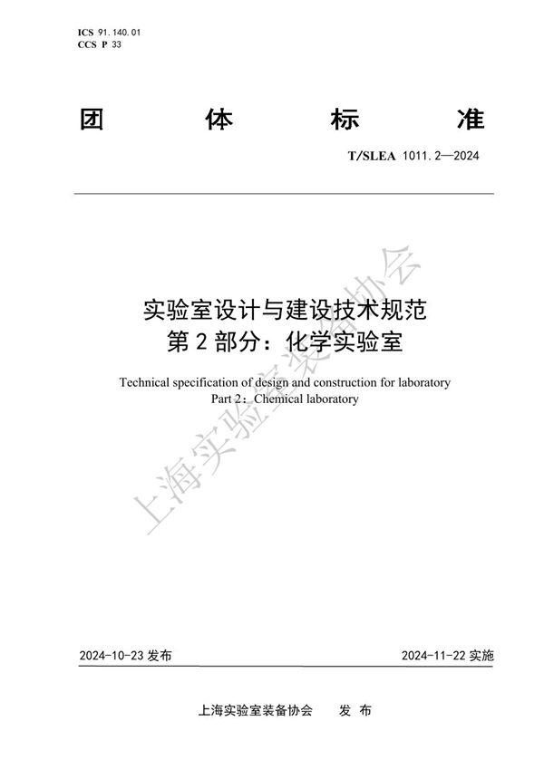 T/SLEA 1011.2-2024 实验室设计与建设技术规范 第2部分：化学实验室_免费标准下载网